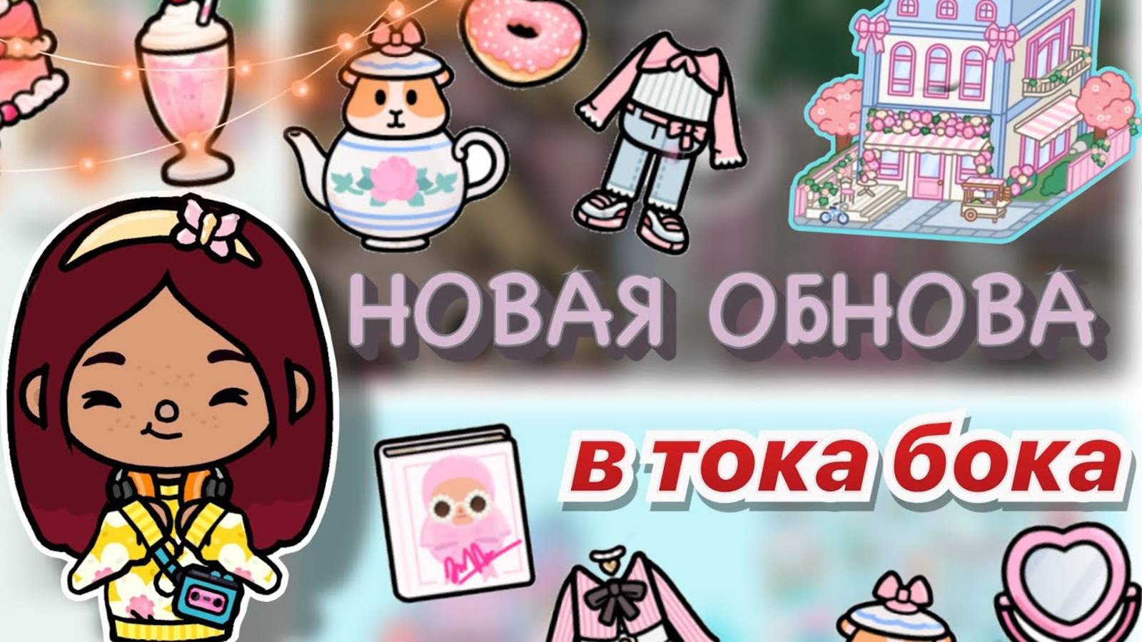 Обзоры на обновления🤩💗Стоит ли покупать?💫Что нового?💕🎬