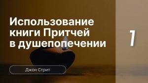 Использование Книги притчей Соломоновых в душепопечении - Джон Стрит|Семинар