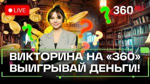 Отвечай и выигрывай! Викторина на «360»