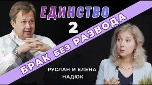 Брак без развода | Руслан и Елена Надюк