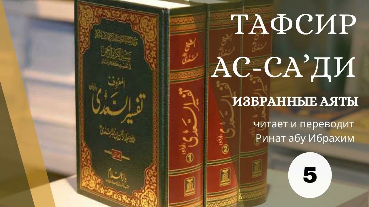Тафсир Абдур-Рахмана Ас-Са′ди. Избранные аяты.