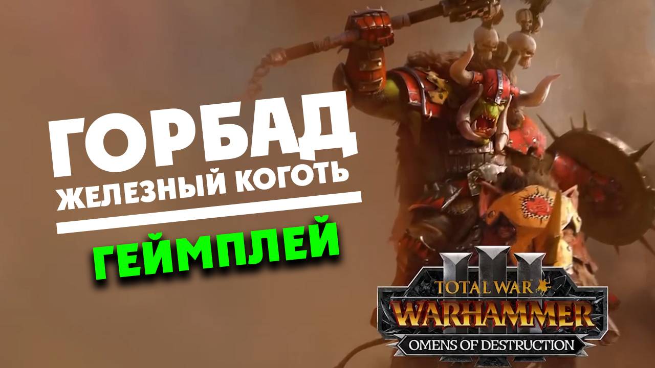 Переводы по Total War Warhammer 3 (видео на русском)