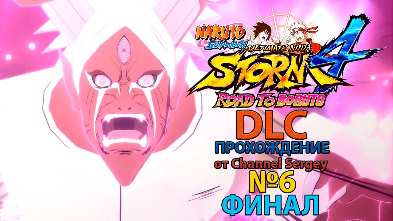 Naruto Shippuden: Ultimate Ninja Storm 4. Прохождение.