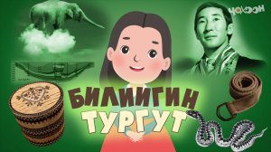 Билиигин тургут