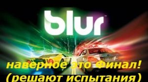 Blur прохождение на русском