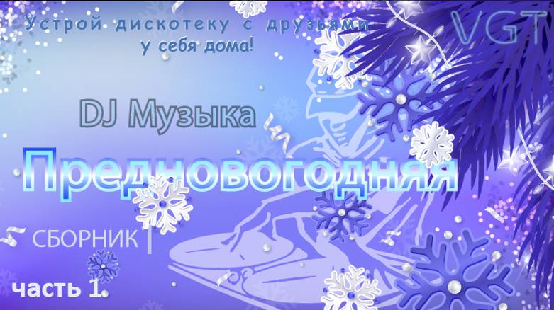 Сборники: DJ музыка. Предновогодняя