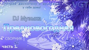 Сборники: DJ музыка. Предновогодняя