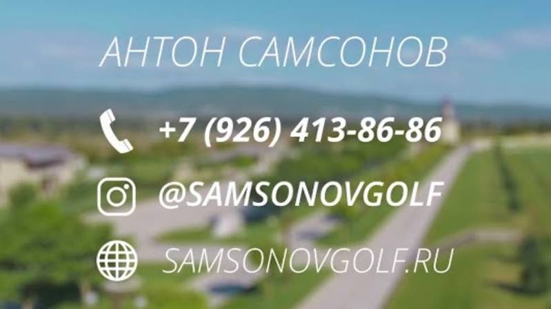 САМЫЕ ВАЖНЫЕ ВИДЕО О ГОЛЬФЕ by SamsonovGolf