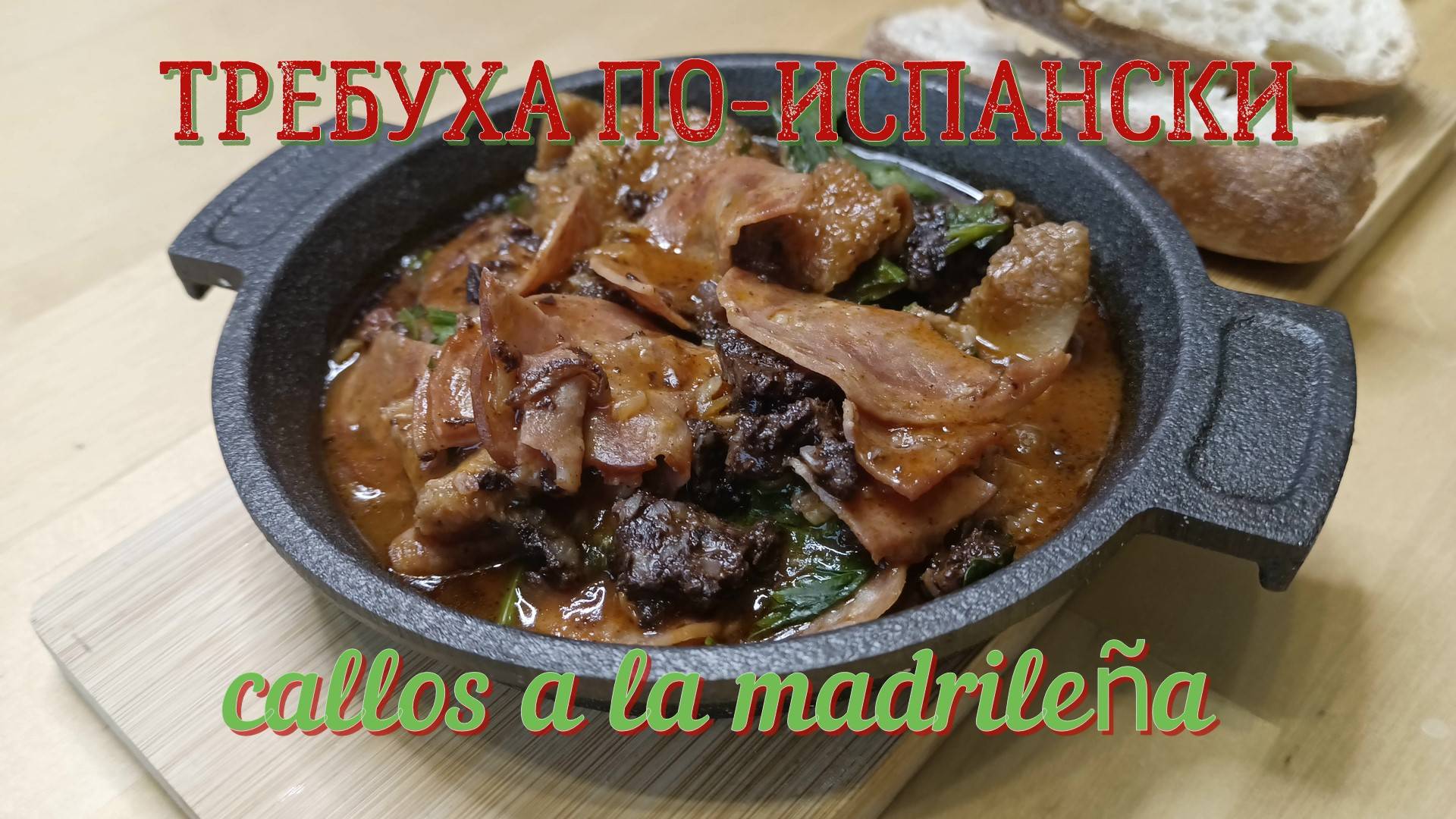 Испанская Кухня