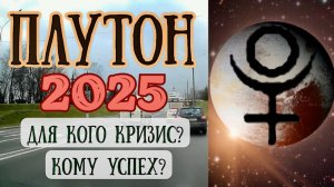 Судьбоносные транзиты планет в 2025 году