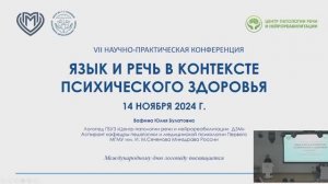 Конференция ″Язык и речь в контекстве психического здоровья″ 2024