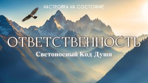 Настройки на состояния. #cветоносный_код_души #скд