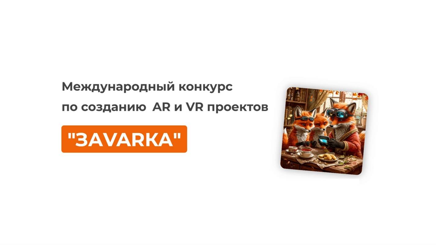 Конкурс AR/VR проектов ″заVARка″