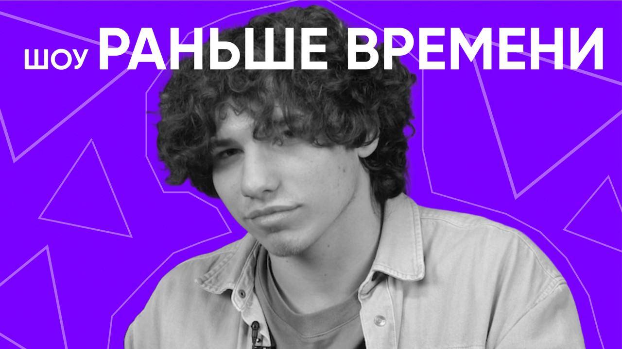 Шоу «Раньше времени»