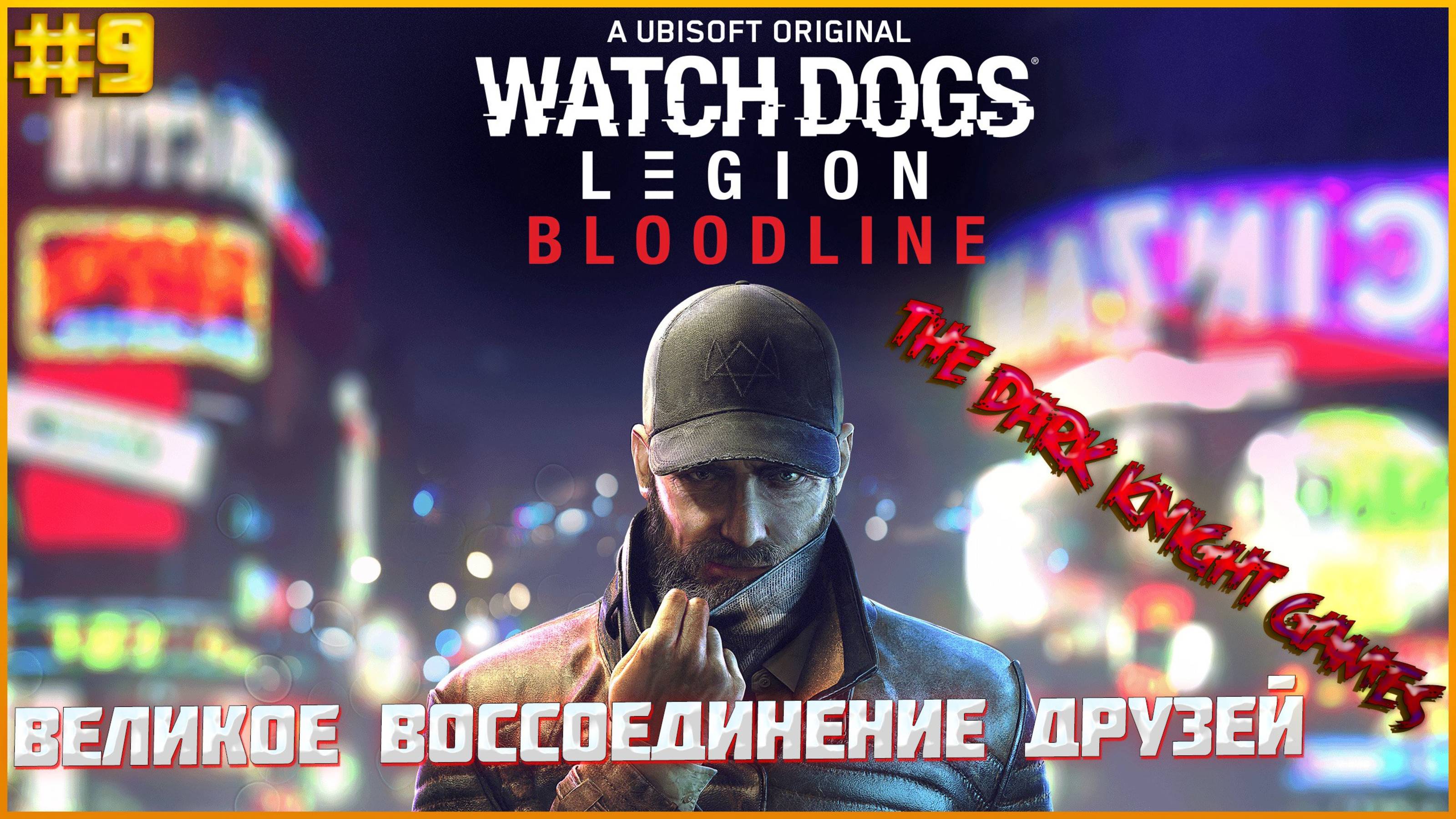 Watch Dogs Legion НАСЛЕДИЕ