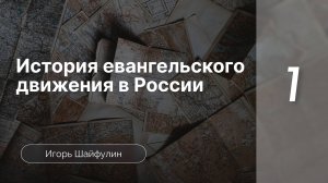 История евангельского движения в Росcии - И. Шайфулин