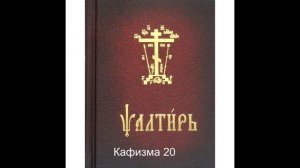 Псалтирь в современном русском переводе