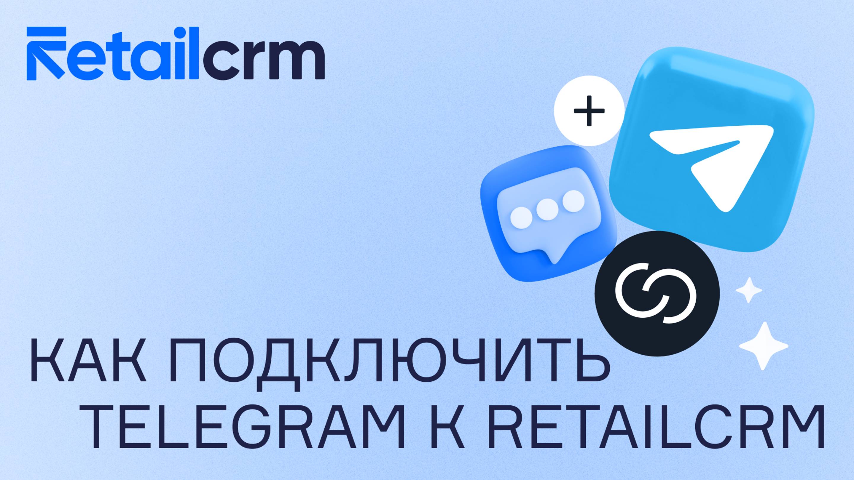 Инструкции по работе в RetailCRM