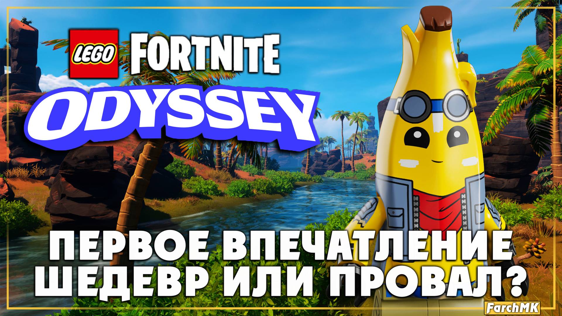 Прохождение ➤ LEGO Fortnite Odyssey | Ultra/60FPS