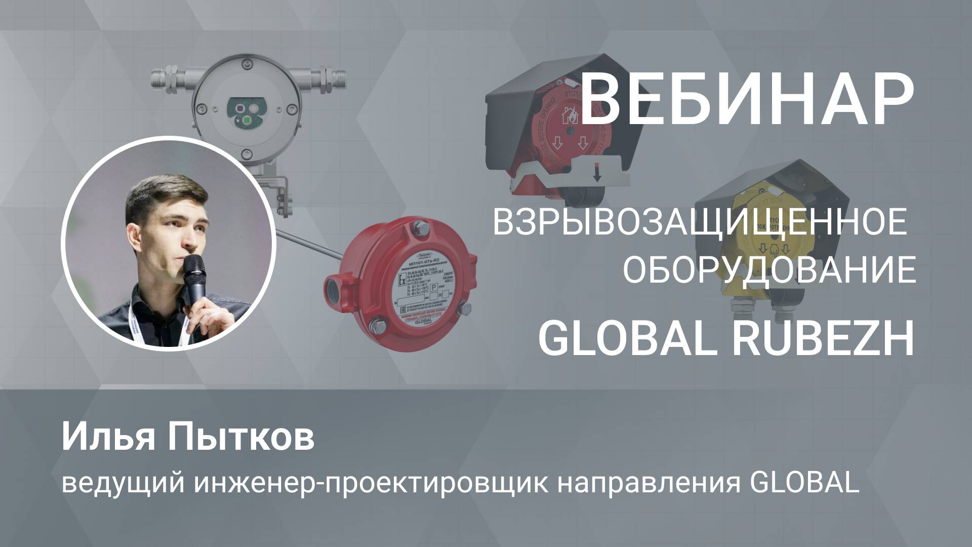 СПЗ GLOBAL RUBEZH