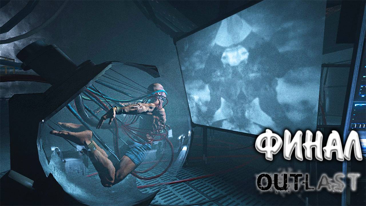 Outlast Прохождение