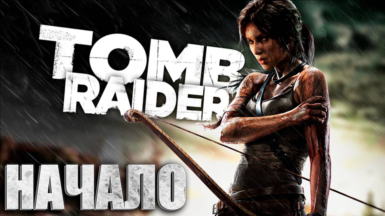 Tomb Raider Прохождение