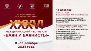 Баян и баянисты - фестиваль / The Bayan and Bayan players - International Festival