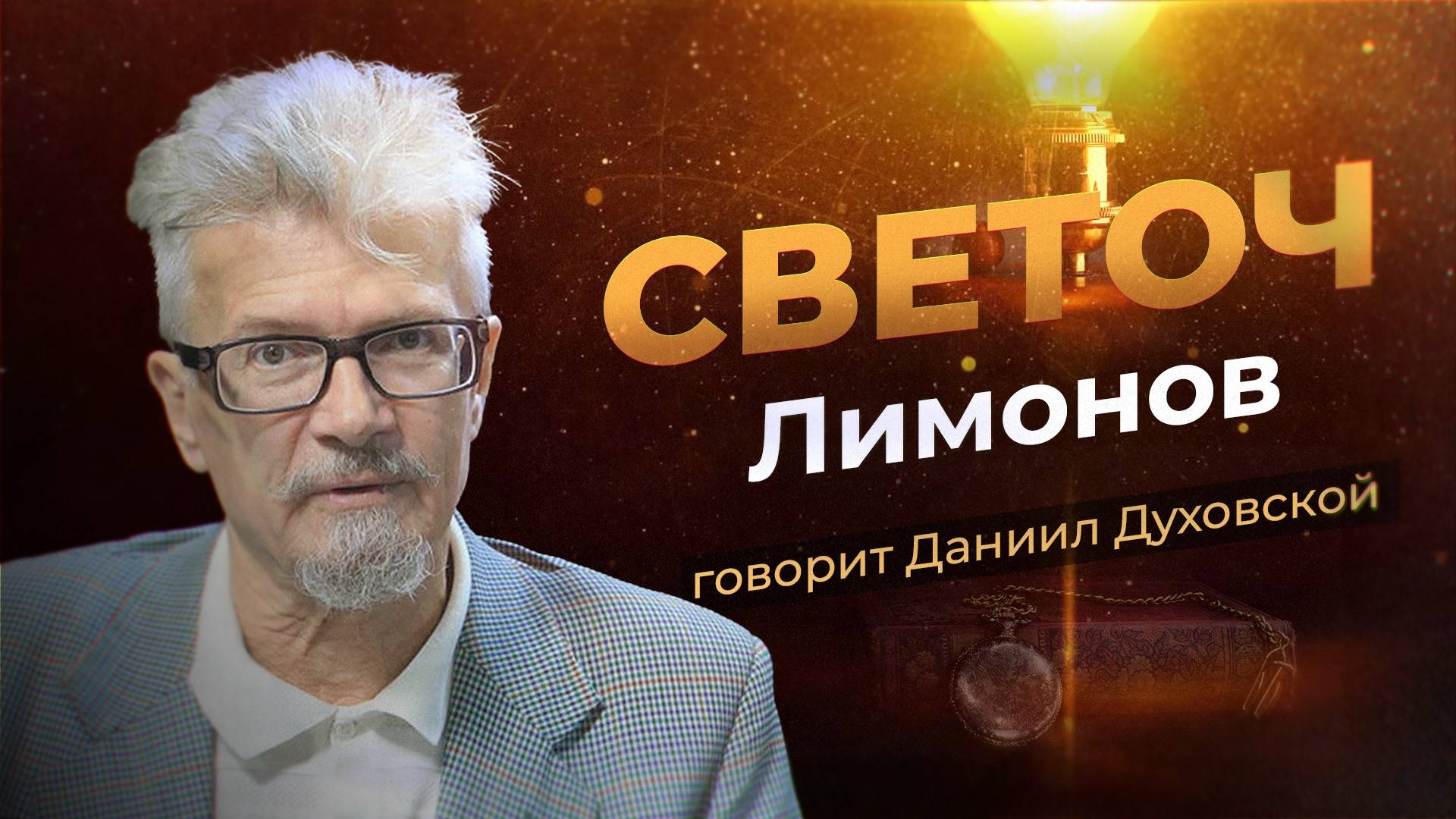 Светочи