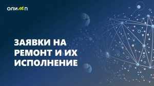 Демонстрация работы программы ТОРО Олимп