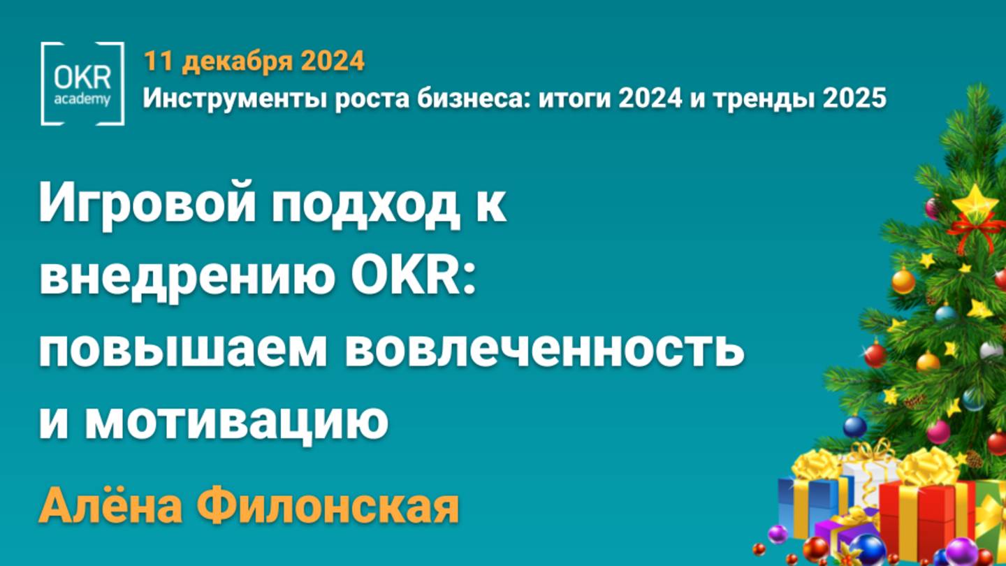 Все записи 2024  Конференции OKR Академии