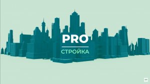 РБК PROСТРОЙКА