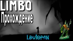 Limbo Прохождение