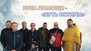 РУКА ПОМОЩИ