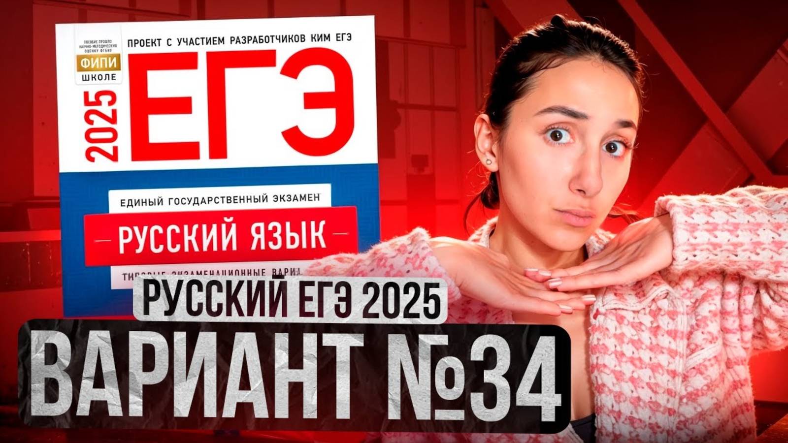 Разбор 36 вариантов ЕГЭ 2025 - Русский Дощинский