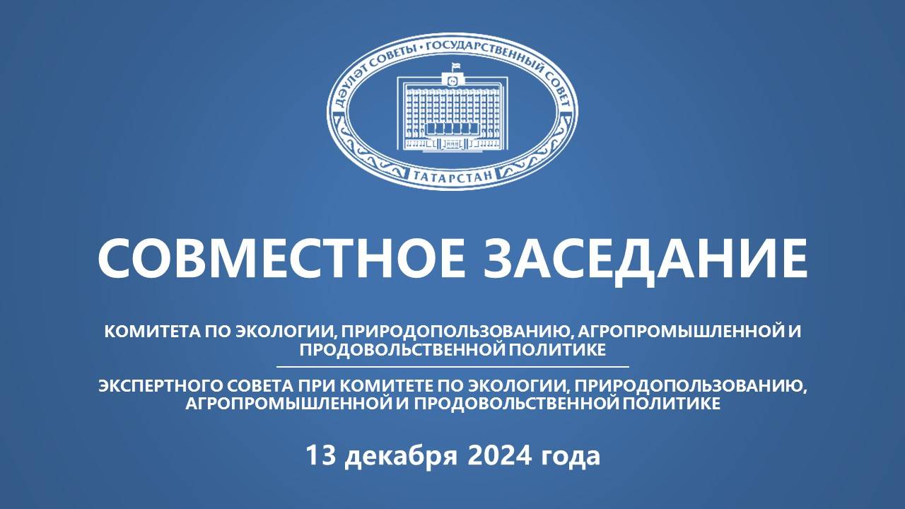 Заседания Комитета ГС РТ по экологии, природопользованию, агропромышленной и продовольственной политике