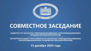 Заседания Комитета ГС РТ по экологии, природопользованию, агропромышленной и продовольственной политике