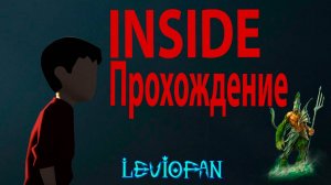 INSIDE Прохождение