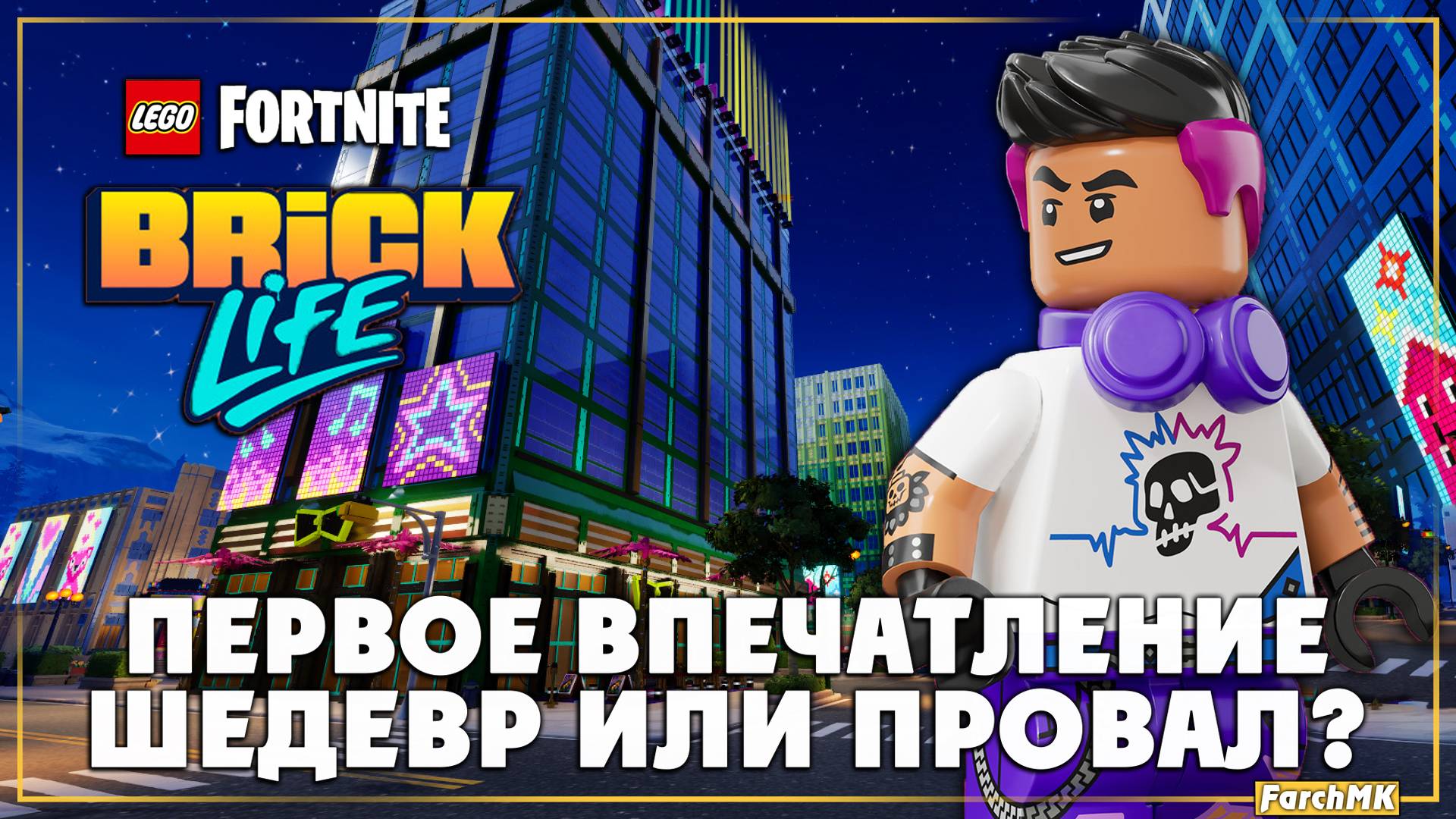 Прохождение ➤ LEGO Fortnite Brick Life | Ultra/60FPS