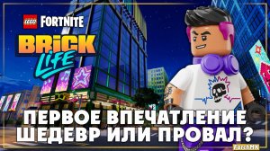 Прохождение ➤ LEGO Fortnite Brick Life | Ultra/60FPS