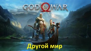 God Of War 2018