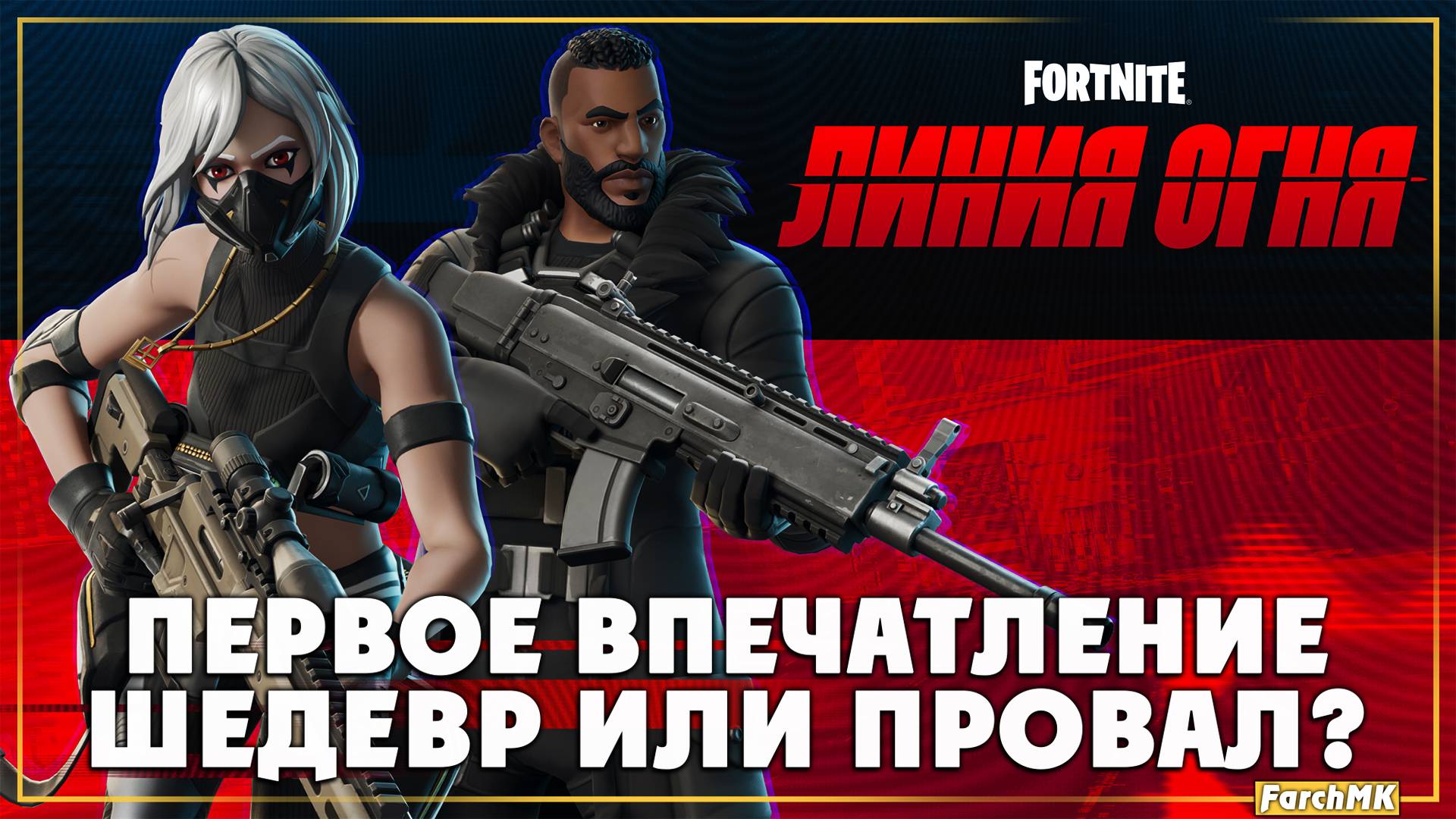 Прохождение ➤ Fortnite «Линия огня» | Ultra/60FPS