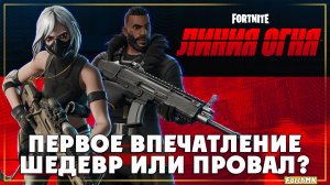 Прохождение ➤ Fortnite «Линия огня» | Ultra/60FPS