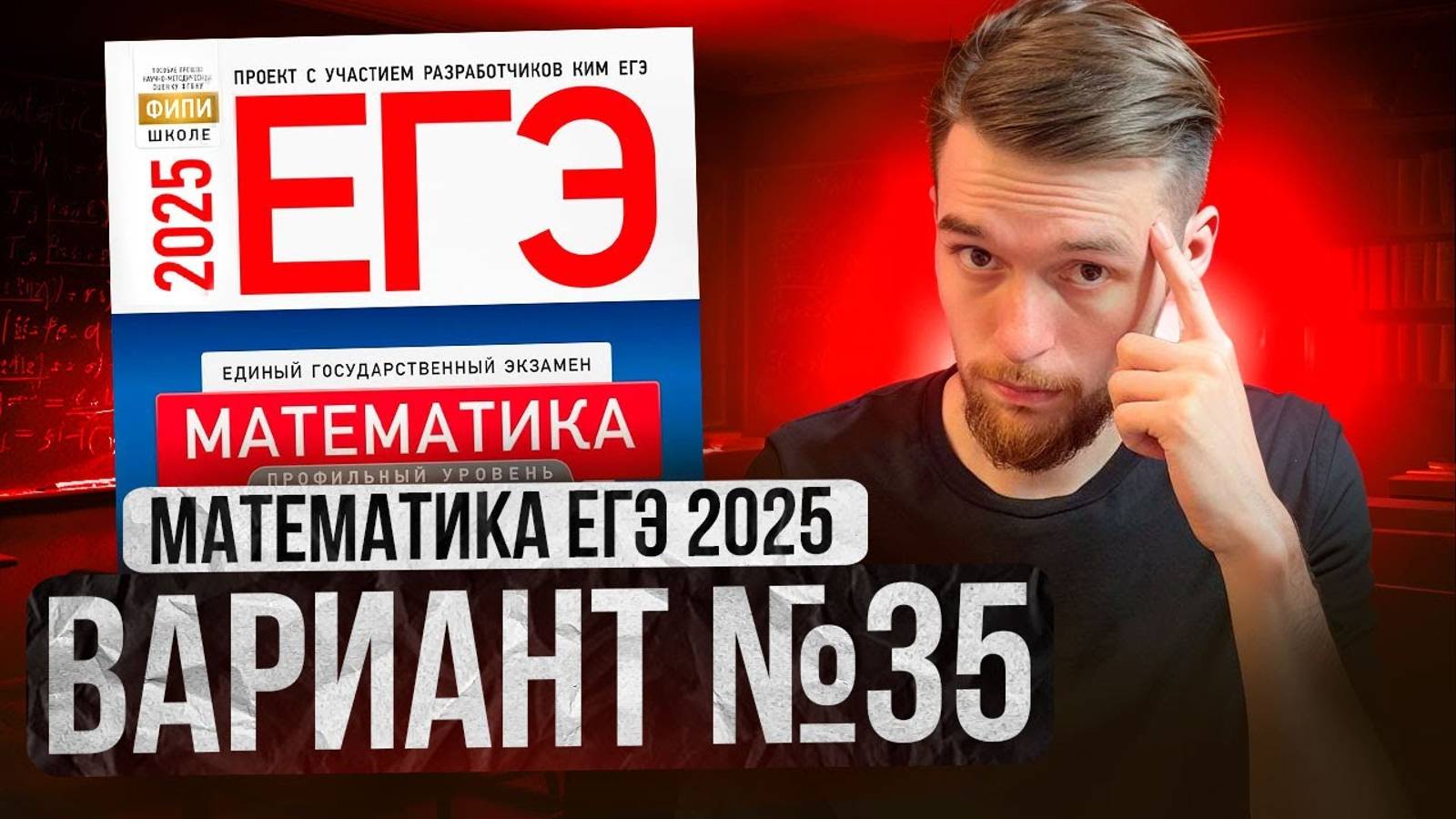 Разбор 36 Вариантов ЕГЭ 2025 - Математика Ященко