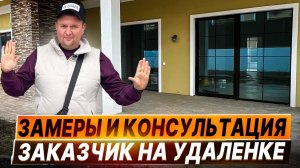 Замеры и консультации