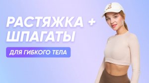 РАСТЯЖКА / STRETCHING