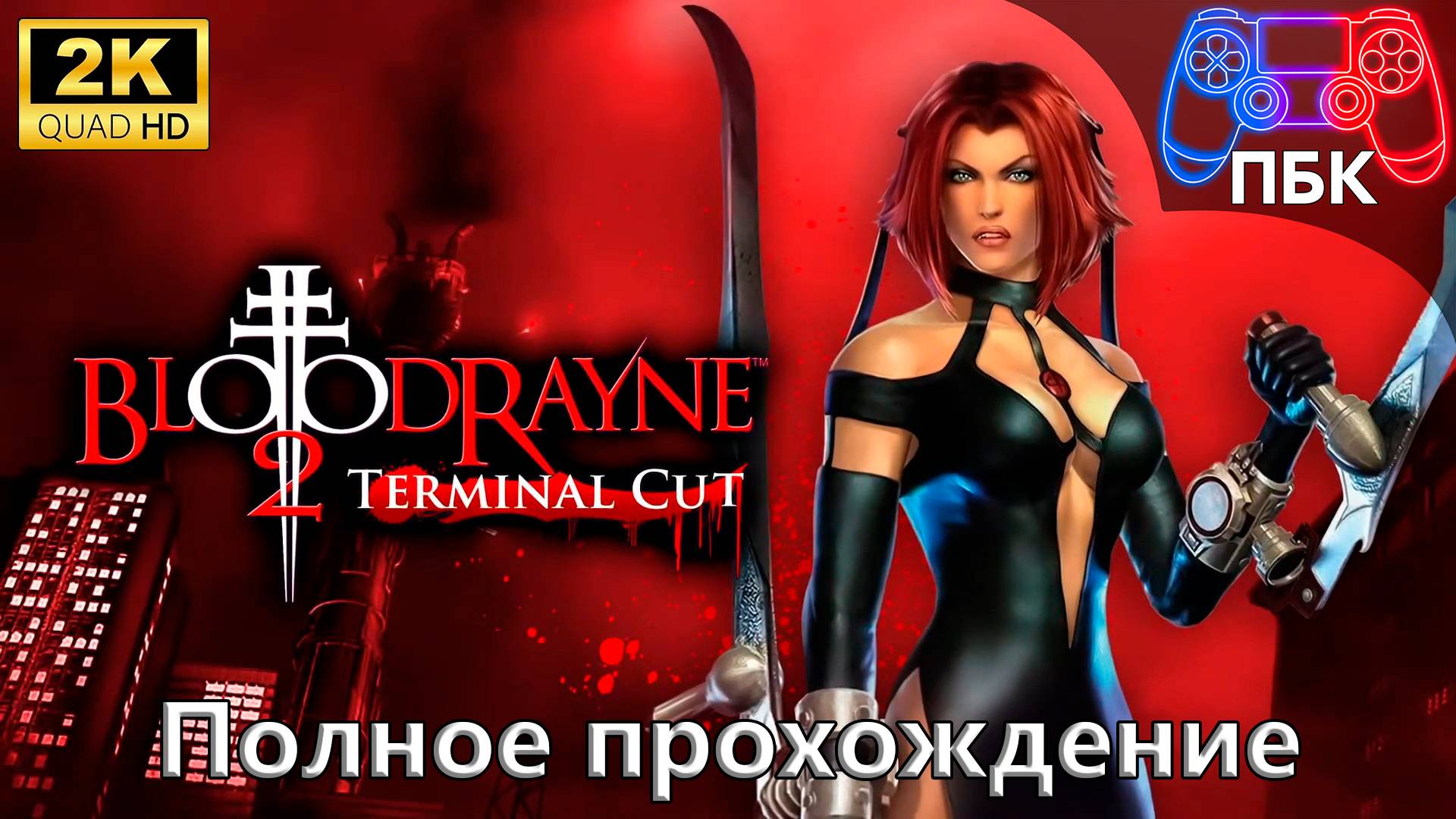 BloodRayne 2: Terminal Cut