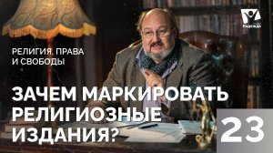 Религия: права и свободы