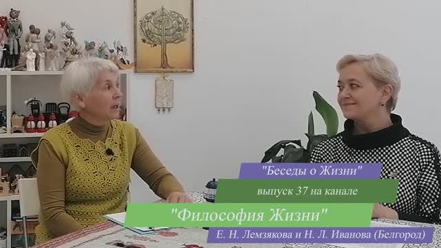 Беседы о Жизни