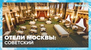 Исторические отели Москвы | Это Москва