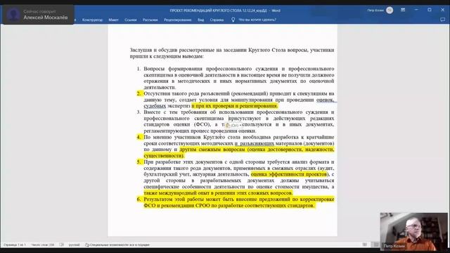 Круглый Стол МСЭО, КНМ Союза СОО и С-ПБ НМСО 2024-12-12: Профессиональное суждение оценщика